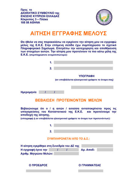 Αίτηση Εγγραφής – ΕΝΩΣΙΣ ΚΥΠΡΙΩΝ