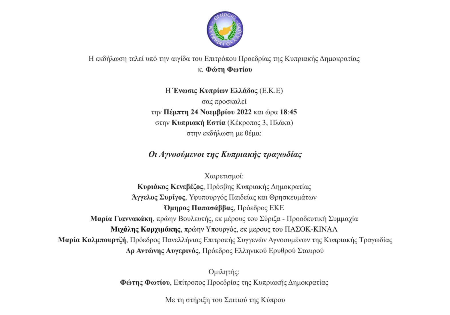 ΕΚΔΗΛΩΣΗ ΜΕ ΘΕΜΑ: ΟΙ ΑΓΝΟΟΥΜΕΝΟΙ ΤΗΣ ΚΥΠΡΙΑΚΗΣ ΤΡΑΓΩΔΙΑΣ – ΠΕΜΠΤΗ 24/11 ...