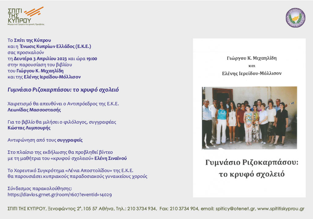 ΕΚΔΗΛΩΣΗ: ΓΥΜΝΑΣΙΟ ΡΙΖΟΚΑΡΠΑΣΟΥ ΤΟ ΚΡΥΦΟ ΣΧΟΛΕΙΟ -03/04/2023 -ΣΠΙΤΙ ΤΗΣ ...