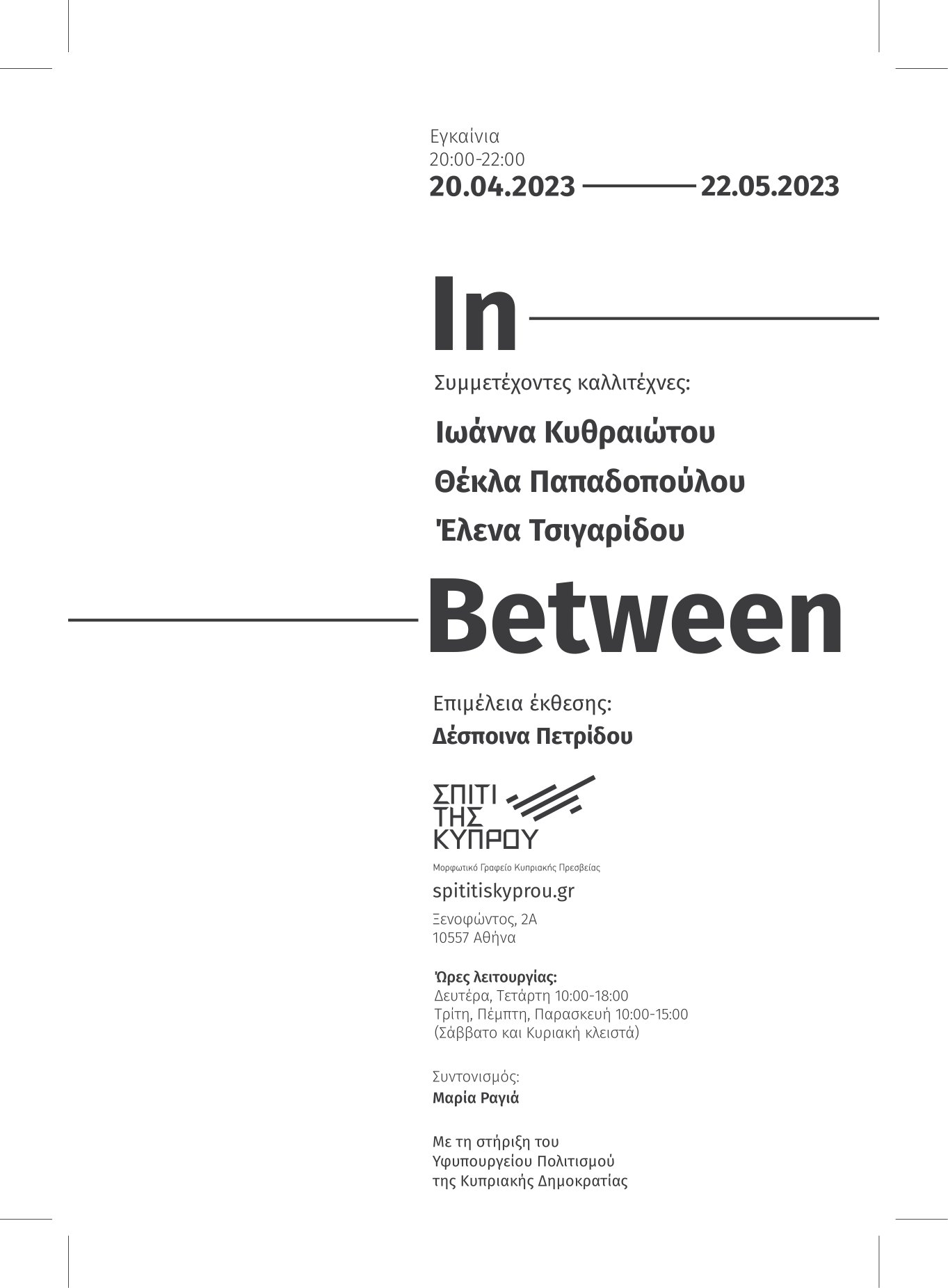 Εικαστική Έκθεση: In Between – Σπιτι της Κυπρου – 20/04/2023 (εγκαίνια ...