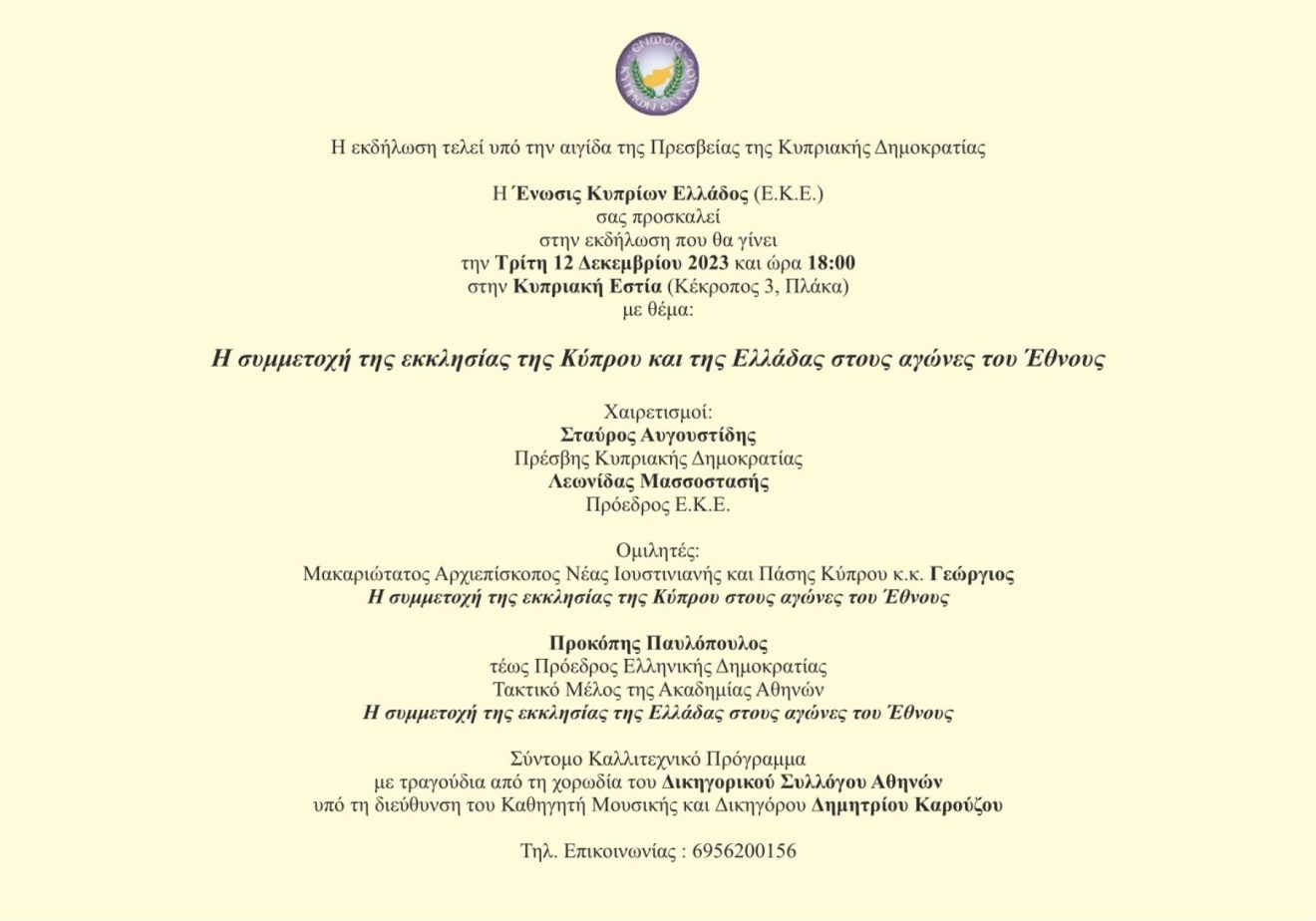 EKE: ΕΚΔΗΛΩΣΗ ΓΙΑ ΤΗΝ ΠΡΟΣΦΟΡΑ ΤΗΣ ΕΚΚΛΗΣΙΑΣ ΤΗΣ ΚΥΠΡΟΥ ΚΑΙ ΕΛΛΑΔΑΣ ...