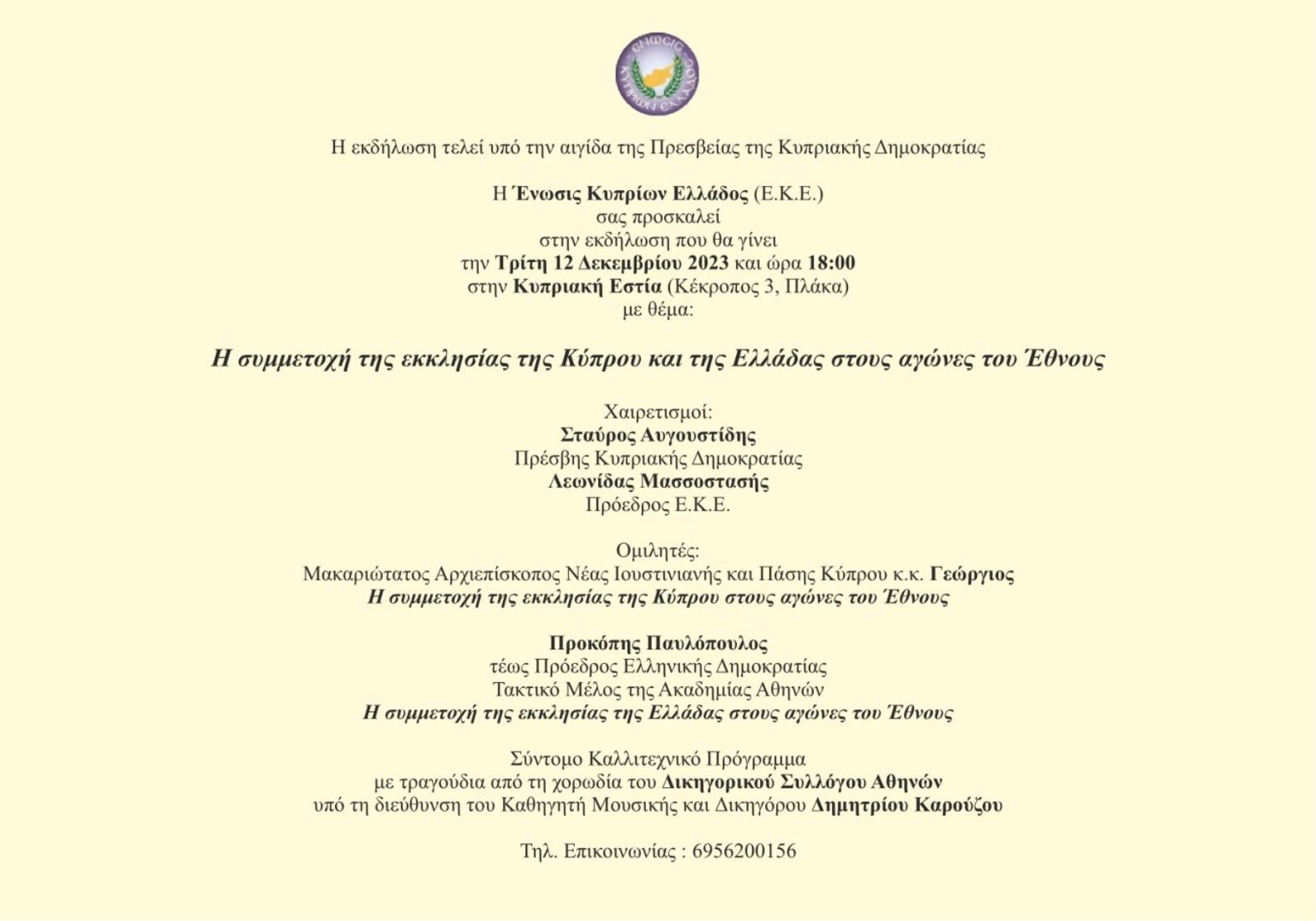 EKE: ΕΚΔΗΛΩΣΗ ΓΙΑ ΤΗΝ ΠΡΟΣΦΟΡΑ ΤΗΣ ΕΚΚΛΗΣΙΑΣ ΤΗΣ ΚΥΠΡΟΥ ΚΑΙ ΕΛΛΑΔΑΣ ...