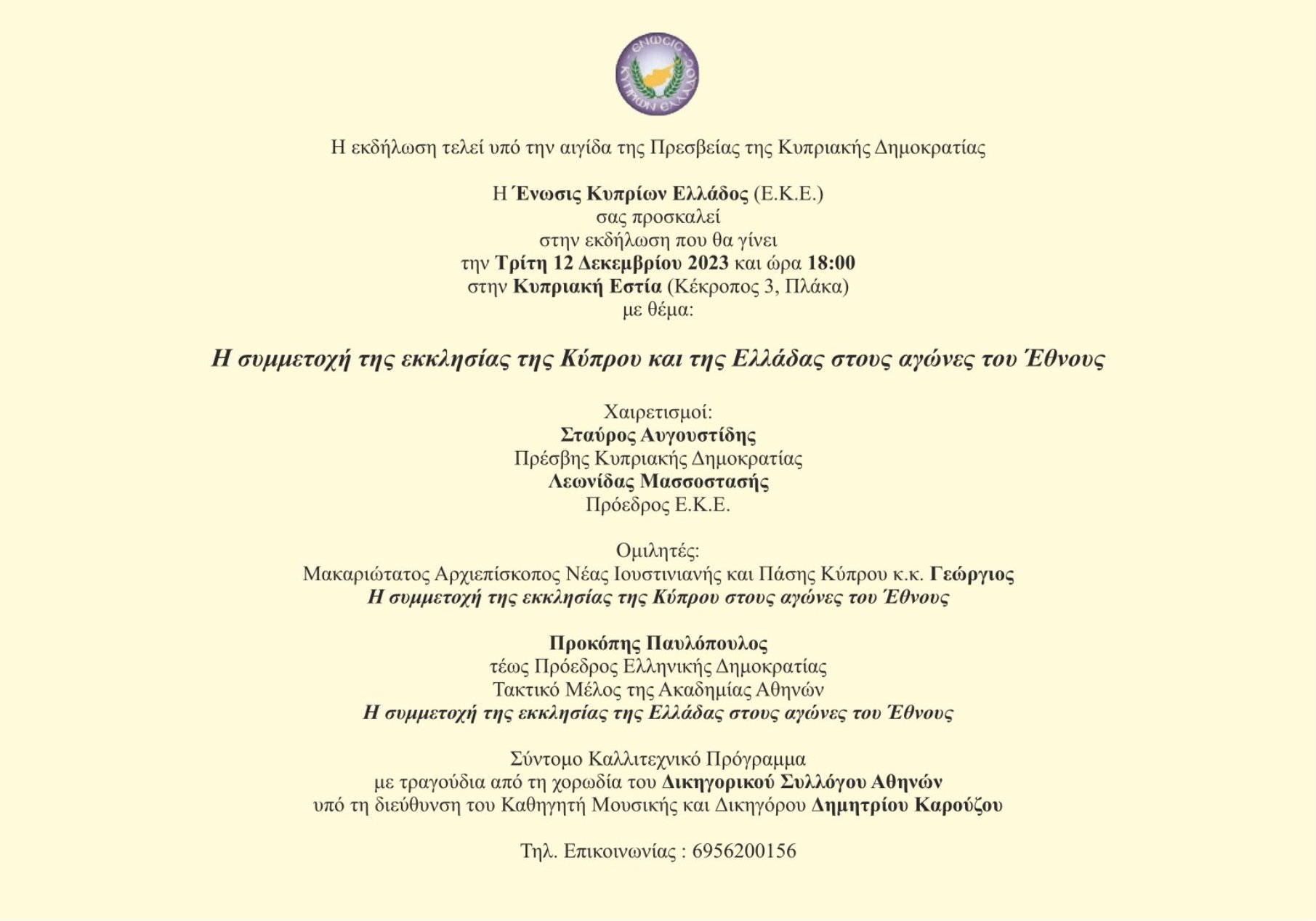 EKE: ΕΚΔΗΛΩΣΗ ΓΙΑ ΤΗΝ ΠΡΟΣΦΟΡΑ ΤΗΣ ΕΚΚΛΗΣΙΑΣ ΤΗΣ ΚΥΠΡΟΥ ΚΑΙ ΕΛΛΑΔΑΣ ...