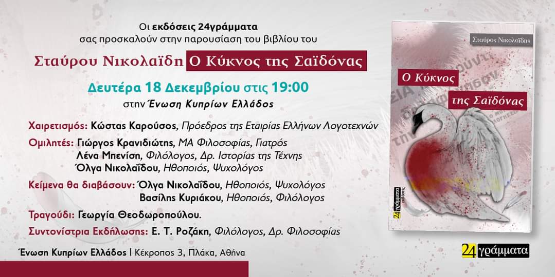 ΒΙΒΛΙΟΠΑΡΟΥΣΙΑΣΗ: ΚΥΠΡΙΑΚΗ ΕΣΤΙΑ – Ο Κύκνος της Σαϊδόνας – ΔΕΥΤΕΡΑ 18 ...