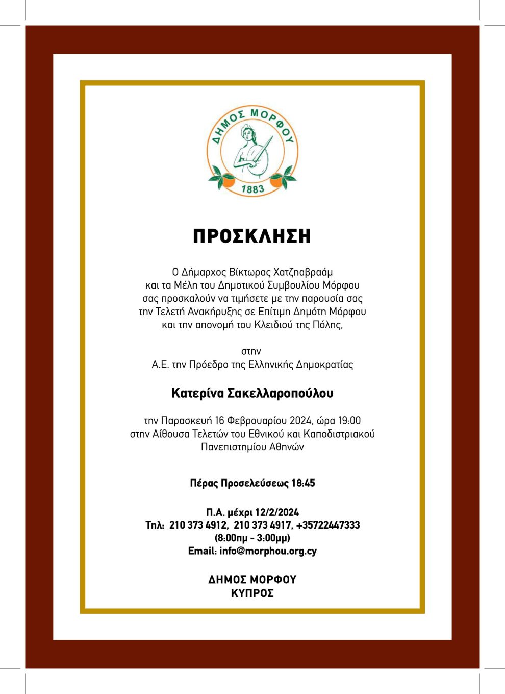 ΑΝΑΚΗΡΥΞΗ ΤΗΣ ΠΡΟΕΔΡΟΥ ΤΗΣ ΕΛΛΗΝΙΚΗΣ ΔΗΜΟΚΡΑΤΙΑΣ ΣΕ ΕΠΙΤΙΜΟ ΔΗΜΟΤΗ ...