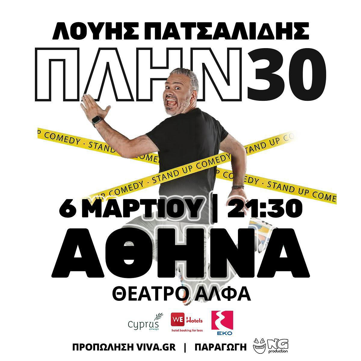 ΘΕΑΤΡΟ ΑΛΦΑ – 06/03/2024 – 21:30 – ΛΟΥΗΣ ΠΑΤΣΑΛΙΔΗΣ: STAND UP COMEDY ...