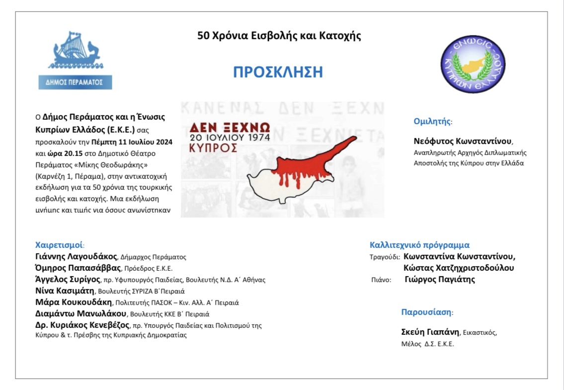 ΠΕΡΑΜΑ – 11/07/2024 – 20:15 μμ – ΑΝΤΙΚΑΤΟΧΙΚΗ ΕΚΔΗΛΩΣΗ ΓΙΑ ΤΑ 50ΧΡΟΝΑ ...