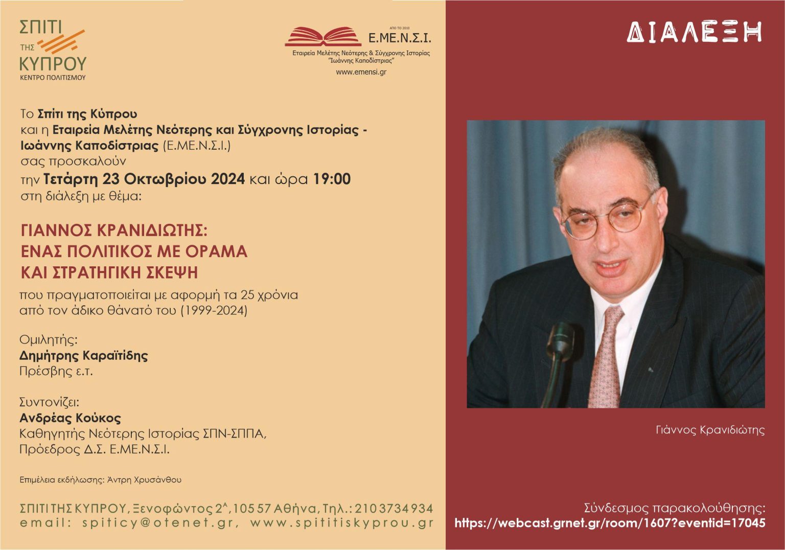 Διάλεξη «ΓΙΑΝΝΟΣ ΚΡΑΝΙΔΙΩΤΗΣ: ΕΝΑΣ ΠΟΛΙΤΙΚΟΣ ΜΕ ΟΡΑΜΑ ΚΑΙ ΣΤΡΑΤΗΓΙΚΗ ...