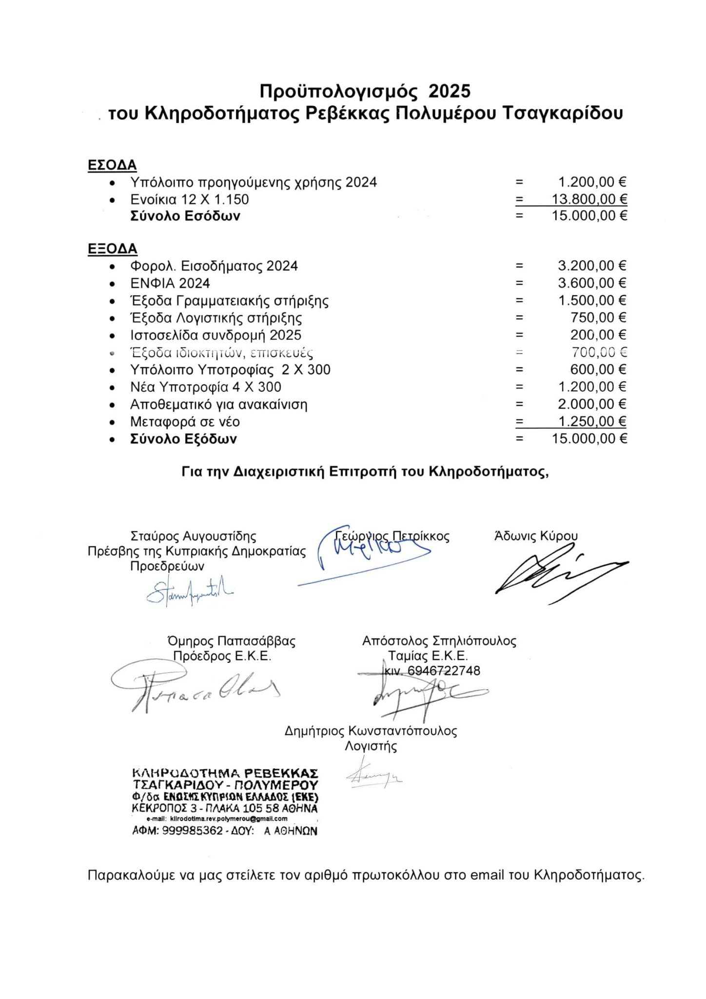ΚΛΗΡΟΔΟΤΗΜΑ ΡΕΒΕΚΚΑΣ ΤΣΑΓΚΑΡΙΔΟΥ ΠΟΛΥΜΕΡΟΥ – ΠΡΟΫΠΟΛΟΓΙΣΜΟΣ 2025 ...