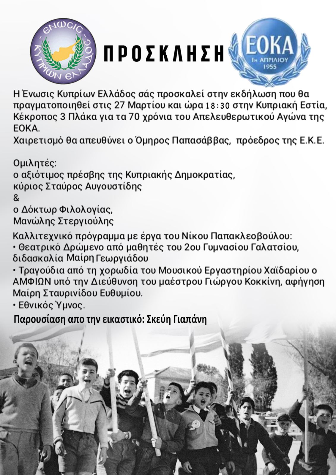 ΚΥΠΡΙΑΚΗ ΕΣΤΙΑ – ΕΚΔΗΛΩΣΗ 70 ΧΡΟΝΙΑ ΑΠΟ ΤΗΝ ΕΝΑΡΞΗ ΤΟΥ ΑΓΩΝΑ ΤΗΣ ΕΟΚΑ ...