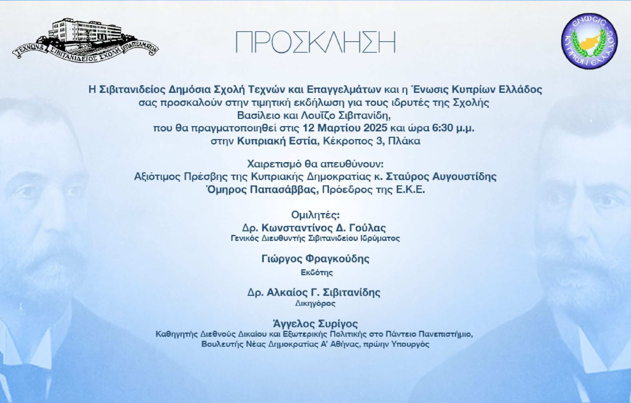 Κυπριακή Εστία – 12/03/2025 – 18:30: Τιμητική Εκδήλωση για τους ιδρυτές ...