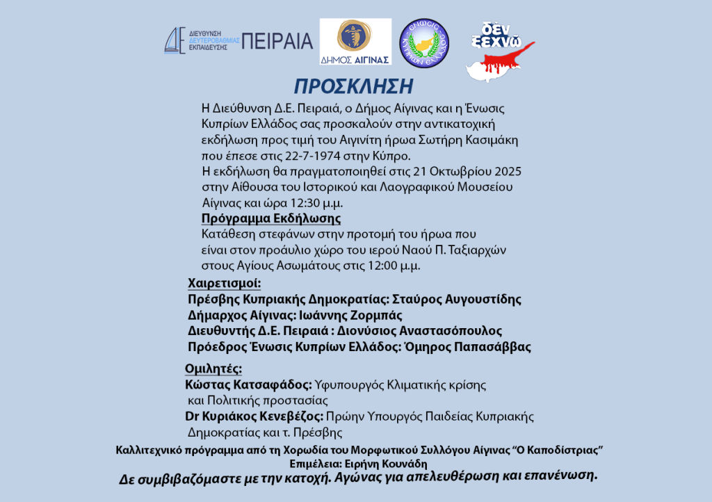 ΑΝΤΙΚΑΤΟΧΙΚΗ ΕΚΔΗΛΩΣΗ ΑΙΓΙΝΑ 21/10/2025 – 12:30 – ΕΝΩΣΙΣ ΚΥΠΡΙΩΝ